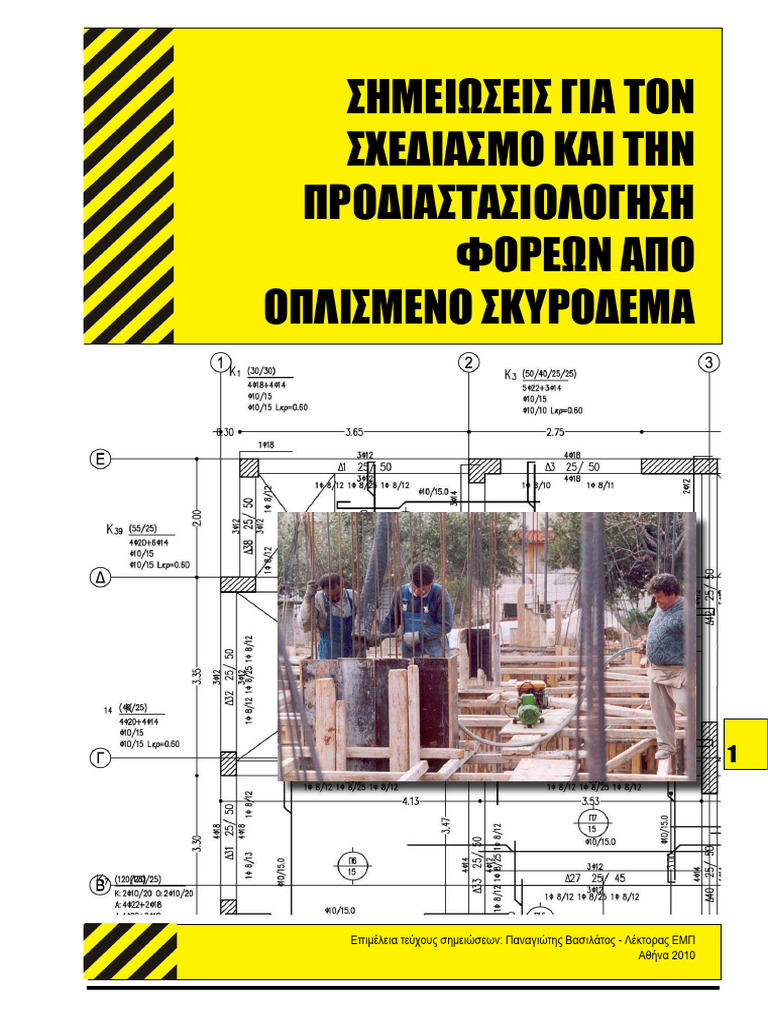 ΔΙΑΣΤΑΣΙΟΛΟΓΗΣΗ ΦΟΡΕΩΝ ΑΠΟ Ο.Σ. | PDF