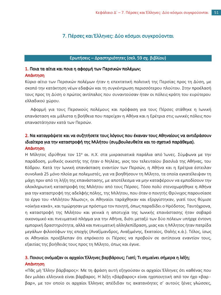 ΙΣΤΟΡΙΑ Α ΓΥΜΝΑΣΙΟΥ ΛΥΣΕΙΣ ΑΡΕΤΑΚΗΣ | PDF