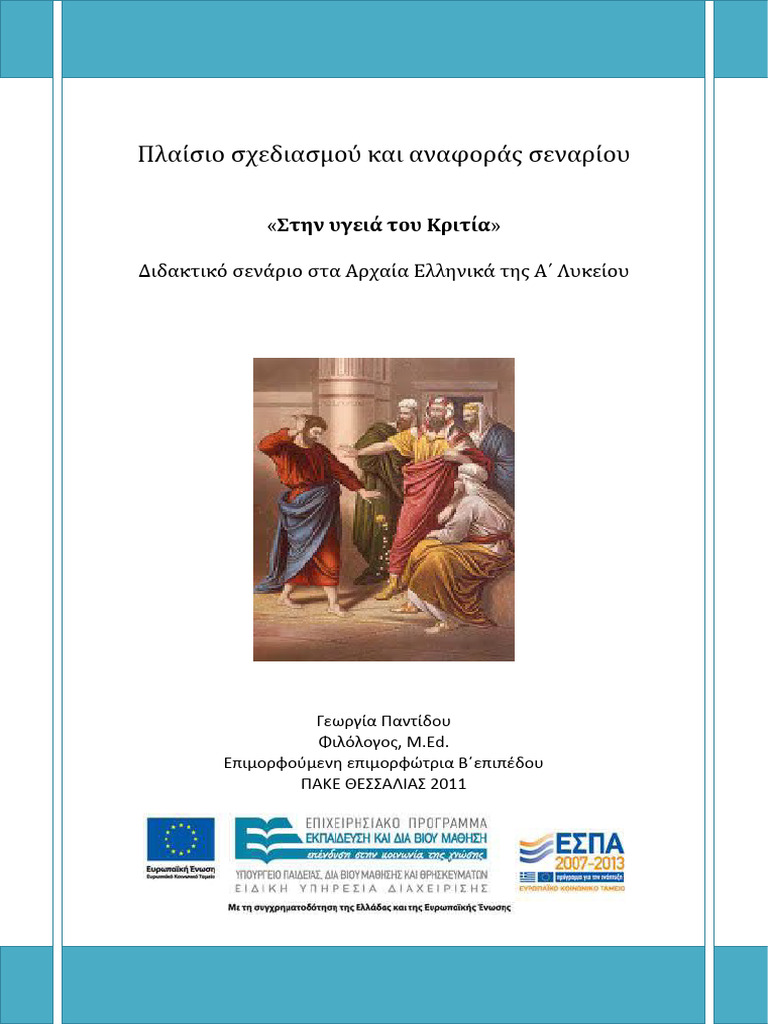 ΣΤΗΝ ΥΓΕΙΑ ΤΟΥ ΚΡΙΤΙΑ | PDF