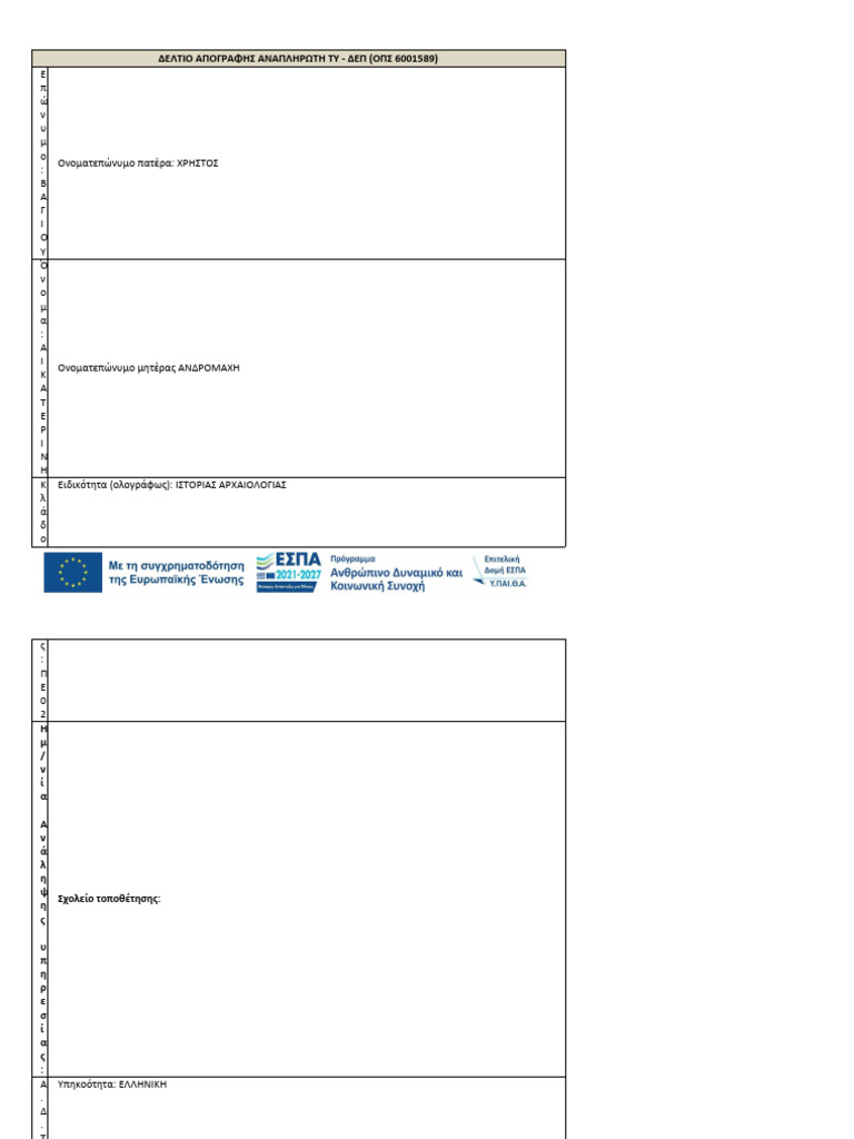 1. ΔΕΛΤΙΟ ΑΠΟΓΡΑΦΗΣ Σωστό | PDF