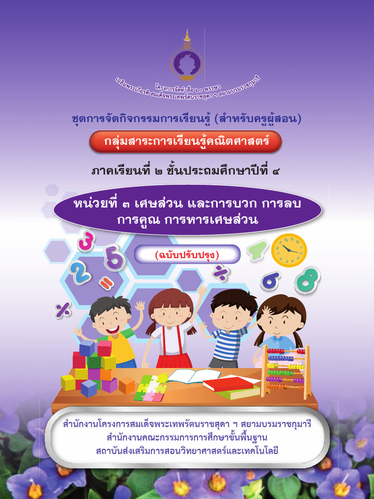 คู่มือครูและแผนการจัดการเรียนรู้_คณิตศาสตร์_ป.4_ภาคเรียนที่_2_2566_หน่วยที่_3-01071847 | PDF