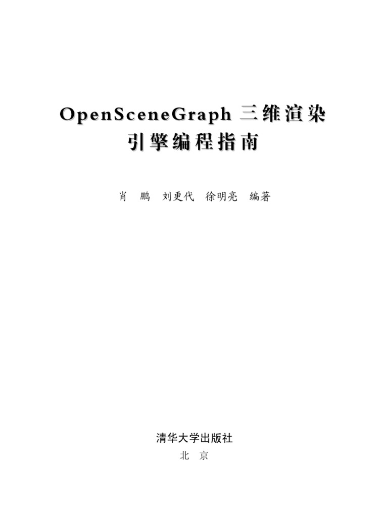 OpenSceneGraph三维渲染引擎编程指南 | PDF