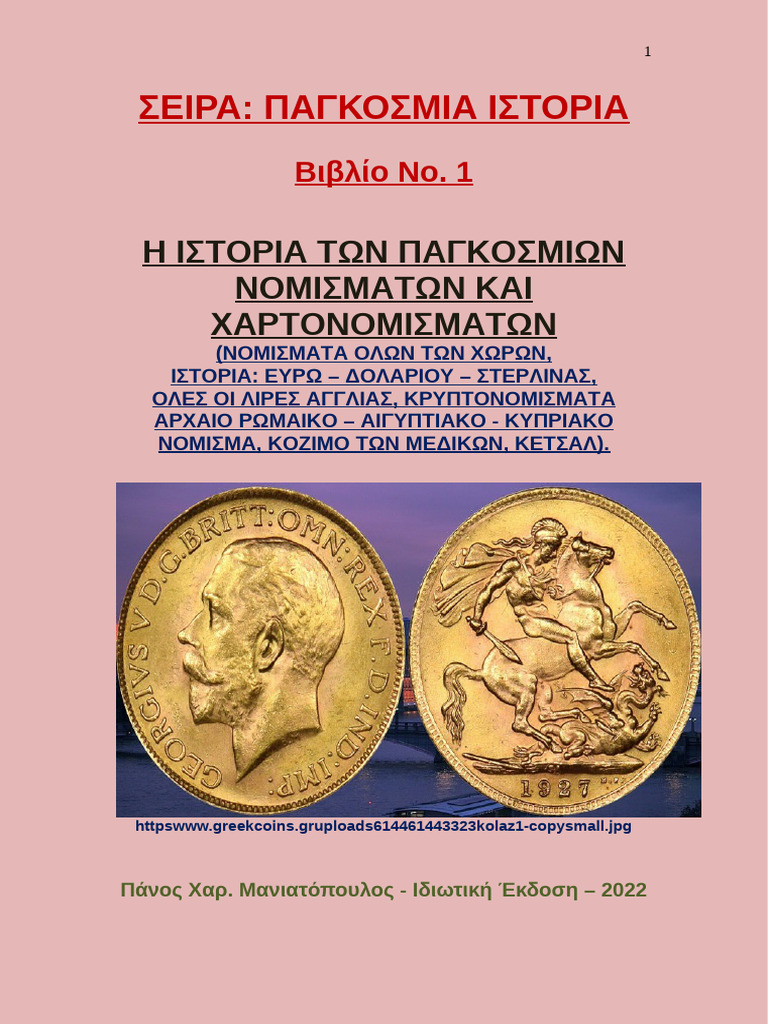 Η ιστορία των παγκόσμιων νομισμάτων και χαρτονομισμάτων - Πάνος Χαρ ...