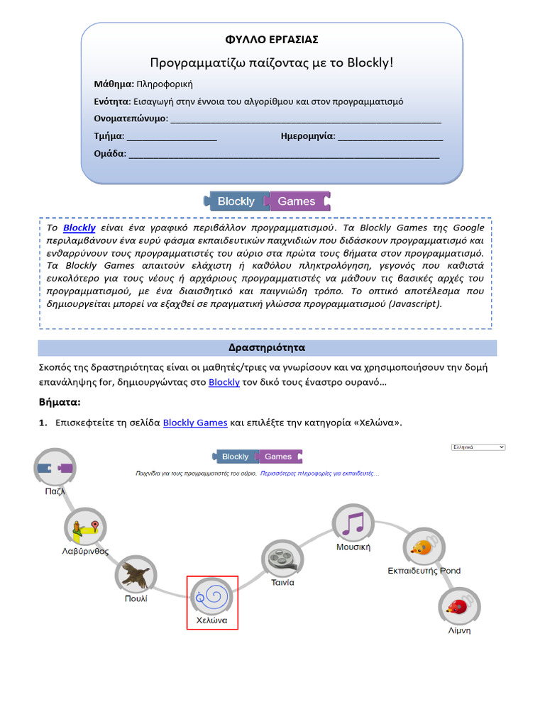 ΦΕ Blockly1 | PDF