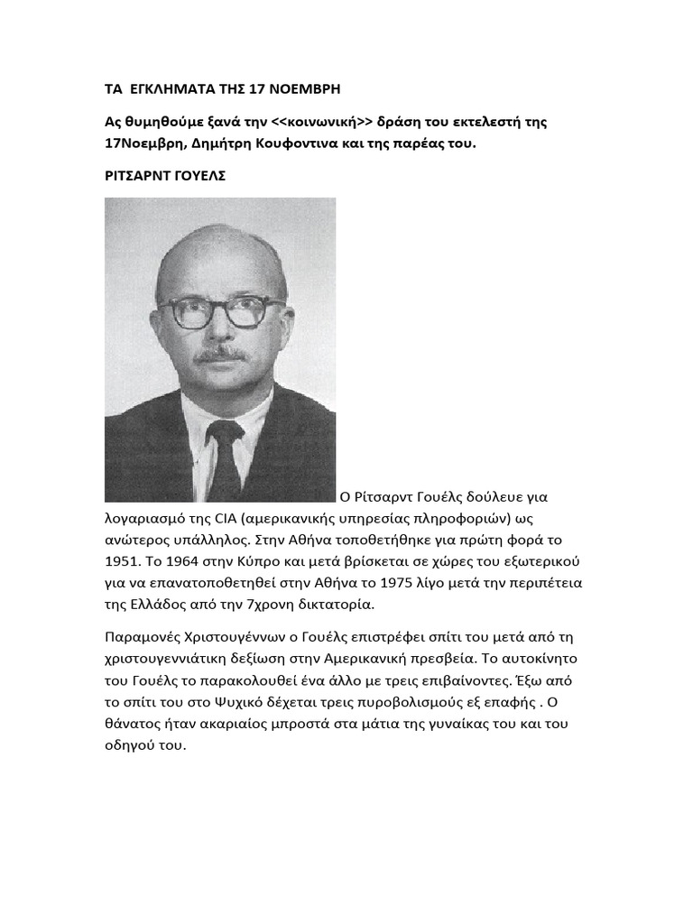 ΤΑ ΕΓΚΛΗΜΑΤΑ ΤΗΣ 17 ΝΟΕΜΒΡΗ | PDF