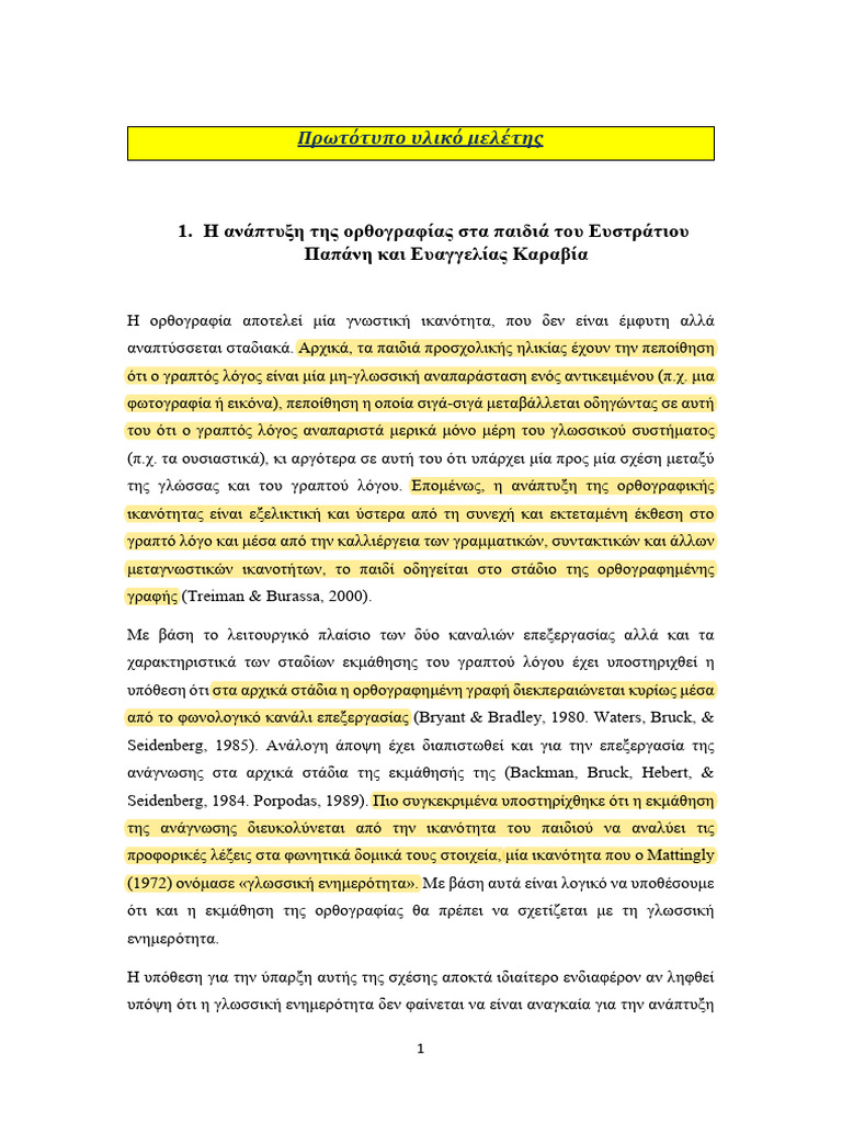 Η ανάπτυξη της ορθογραφίας στα παιδιά - Στρατηγικές εκμάθησης ξένης ...