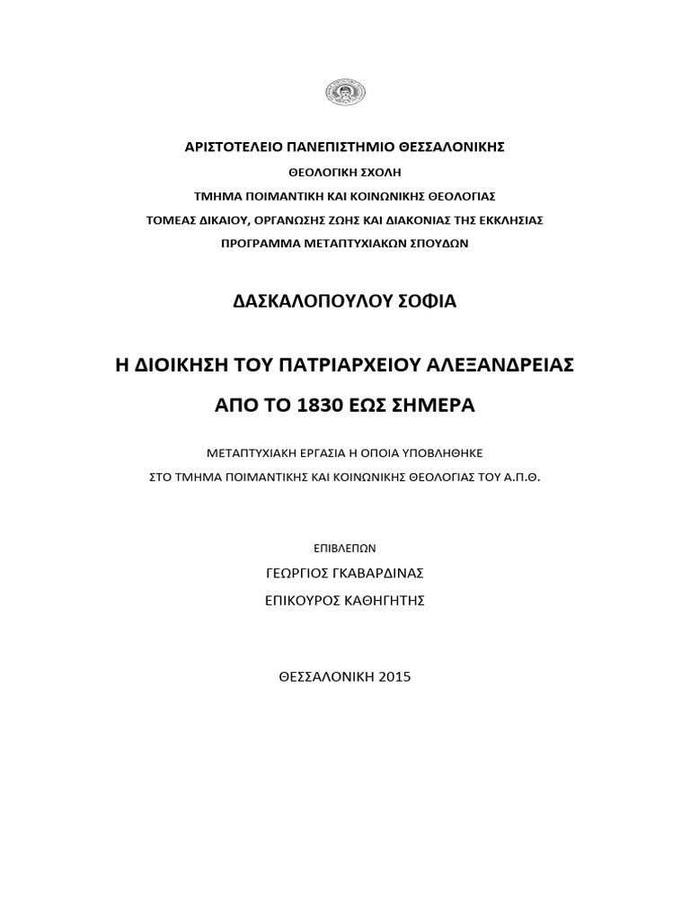 Η ΔΙΟΙΚΗΣΗ ΤΟΥ ΠΑΤΡΙΑΡΧΕΙΟΥ ΑΛΕΞΑΝΔΡΕΙΑΣ | PDF