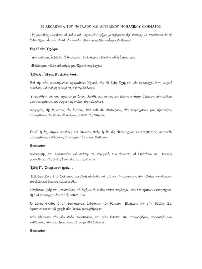 Η ΑΚΟΛΟΥΘΙΑ ΤΟΥ ΜΕΓΑΛΟΥ ΚΑΙ ΑΓΓΕΛΙΚΟΥ ΜΟΝΑΧΙΚΟΥ ΣΧΗΜΑΤΟΣ | PDF