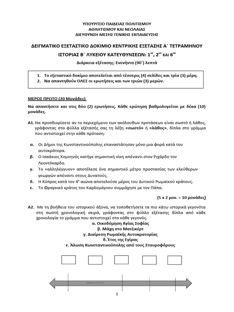 Dokimio Kentriki Exetasi B Lykeiou 90 | PDF