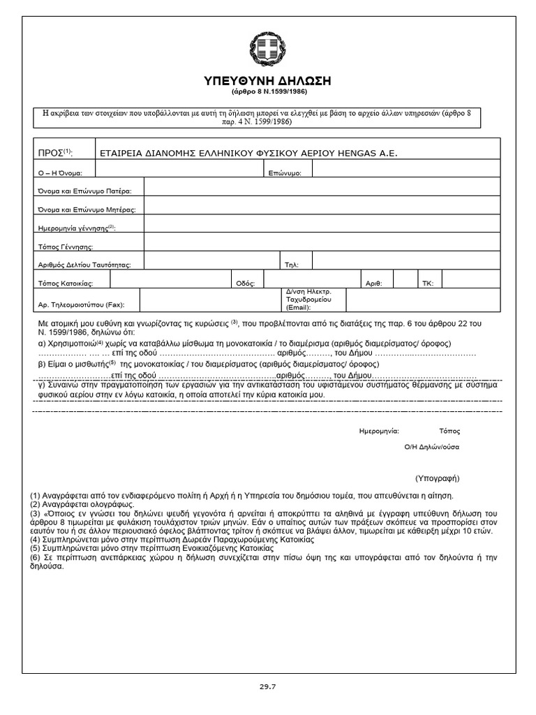 ΠΑΡ 1 - 4 ΥΠΕΥΘΥΝΗ ΔΗΛΩΣΗ - ΧΡΗΣΤΗ ΚΑΤΟΙΚΙΑΣ | PDF