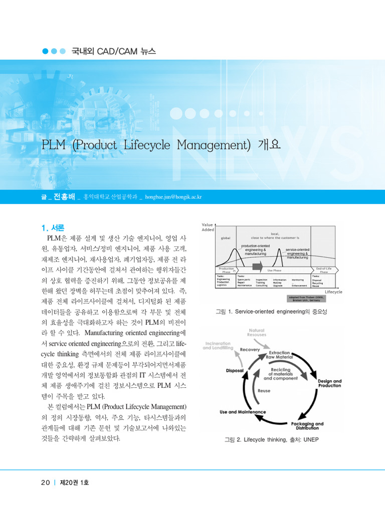 PLM (Product Lifecycle Management) 개요: 국내외 CAD/CAM 뉴스 | PDF