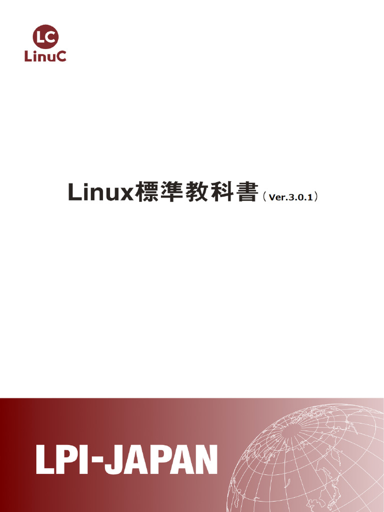 【1冊目】Linux標準教科書 ver3.0.1 | PDF