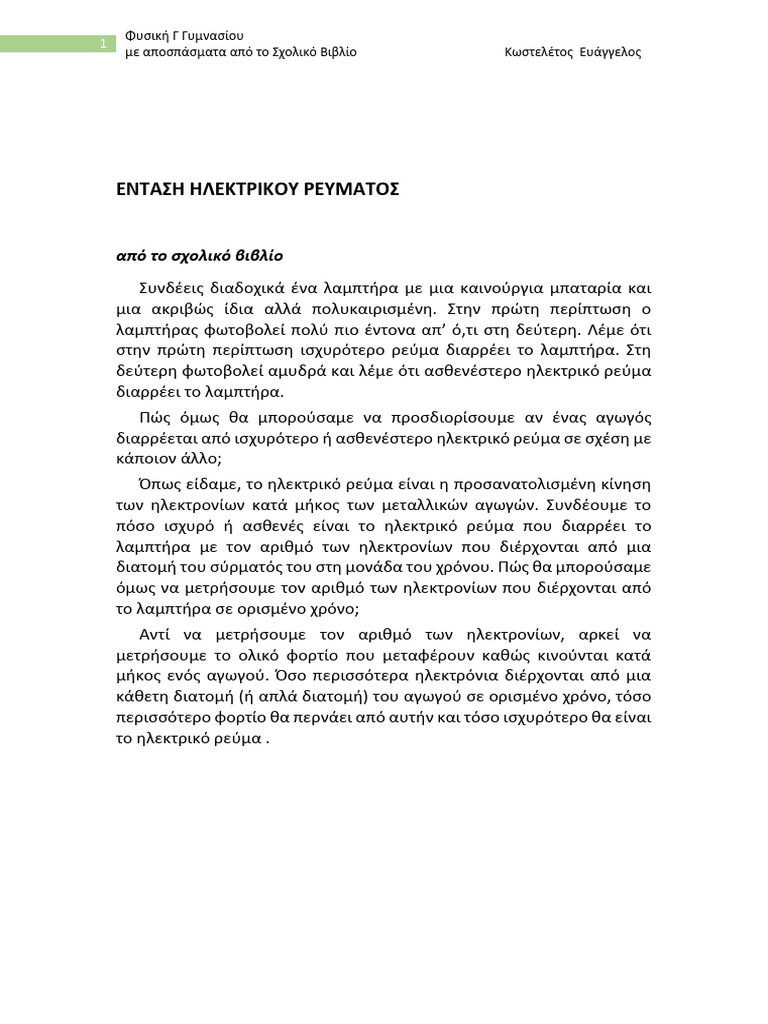 1 Β ΕΝΤΑΣΗ ΗΛΕΚΤΡΙΚΟΥ ΡΕΥΜΑΤΟΣ | PDF