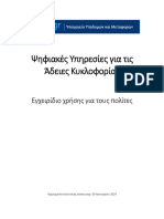 ΑΙΤΗΣΗ ΕΚΤΥΠΩΣΗΣ ΓΙΑ ΑΔΕΙΑ ΟΔΗΓΗΣΗΣ | PDF