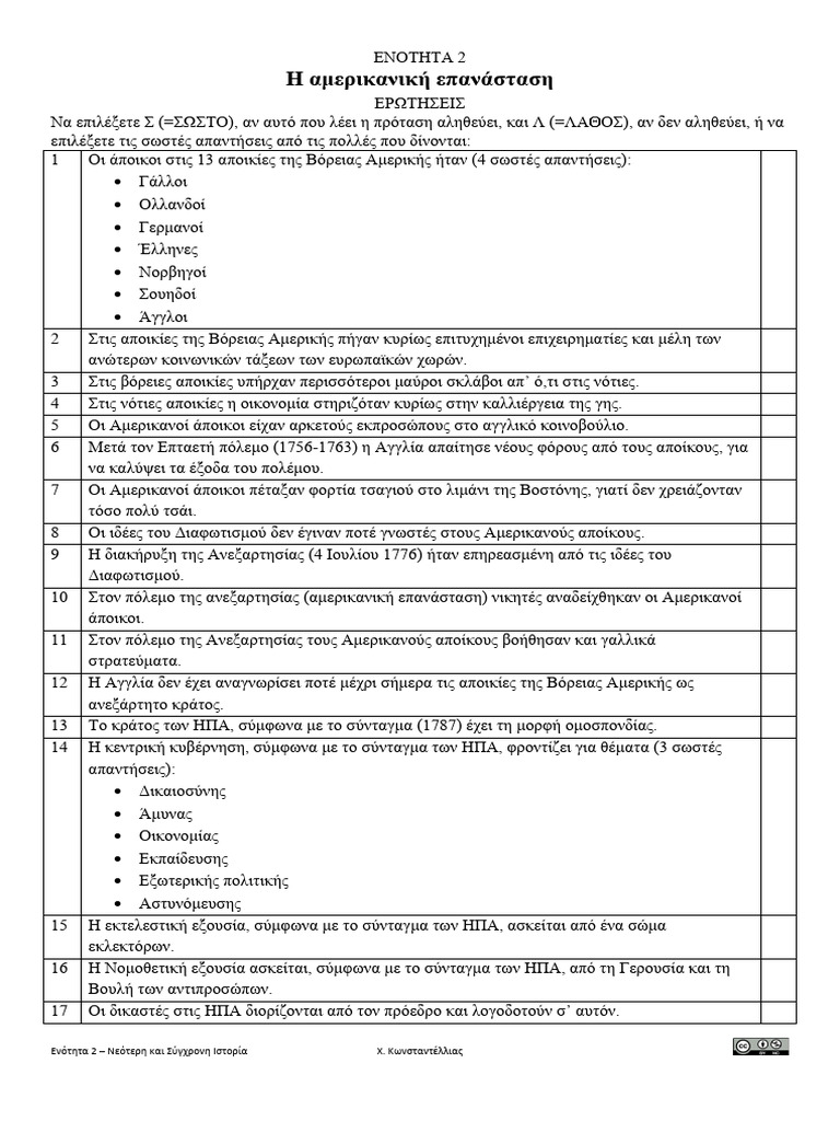 ΕΝΟΤΗΤΑ-2 ΕΡΩΤΗΣΕΙΣ | PDF