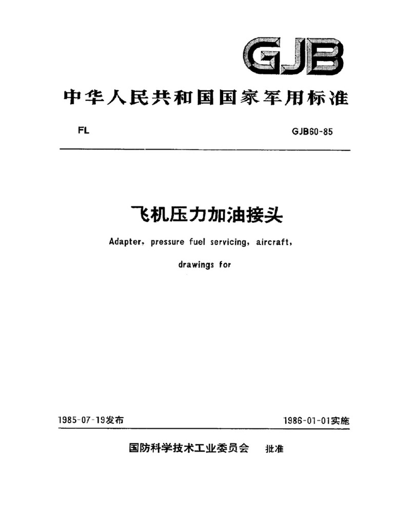 GJB 60-1985 飞机压力加油接头 | PDF