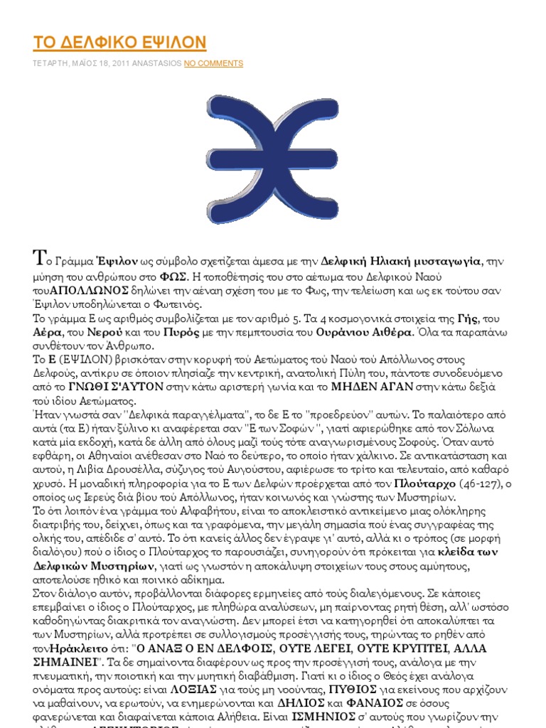 ΤΟ ΔΕΛΦΙΚΟ ΕΨΙΛΟΝ | PDF