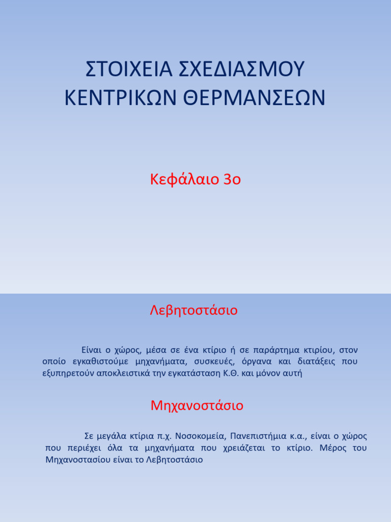 ΣΤΟΙΧΕΙΑ ΣΧΕΔΙΑΣΜΟΥ Κ.Θ. 3 | PDF