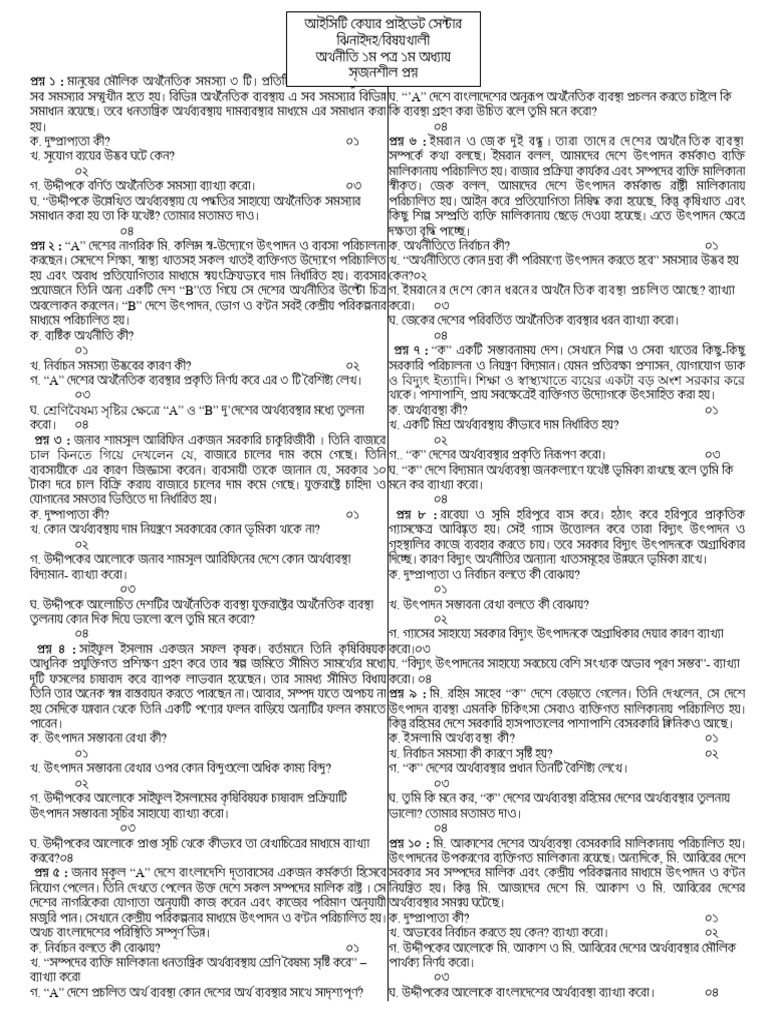 HSC 1st Paper 1st Chapter CQ Question | PDF