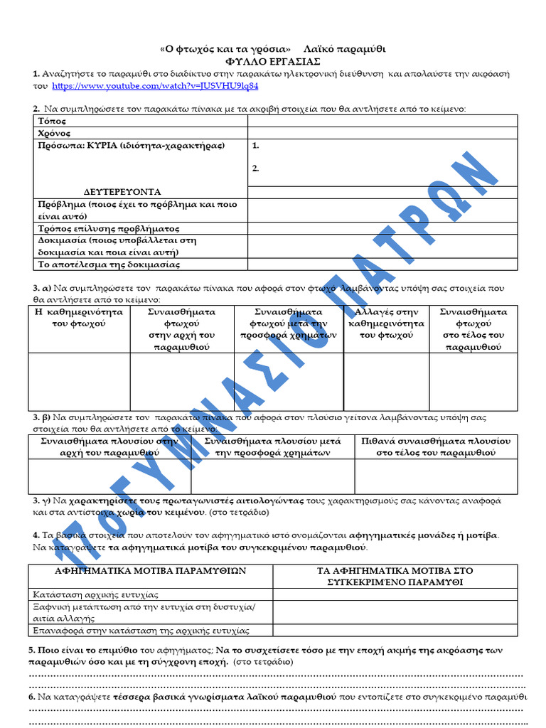 ο φτωχος και τα γροσια φυλλο εργασιας | PDF