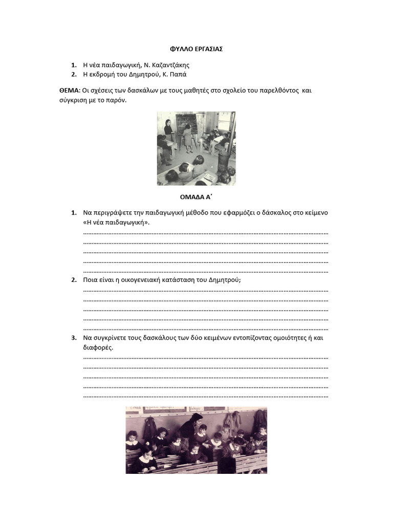 ΝΕΑ ΠΑΙΔΑΓΩΓΙΚΗ ΦΥΛΛΟ ΕΡΓΑΣΙΑΣ 2 | PDF