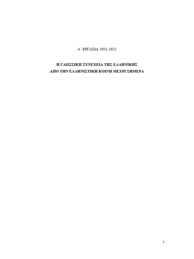 ΕΡΓΑΣΙΑ | PDF