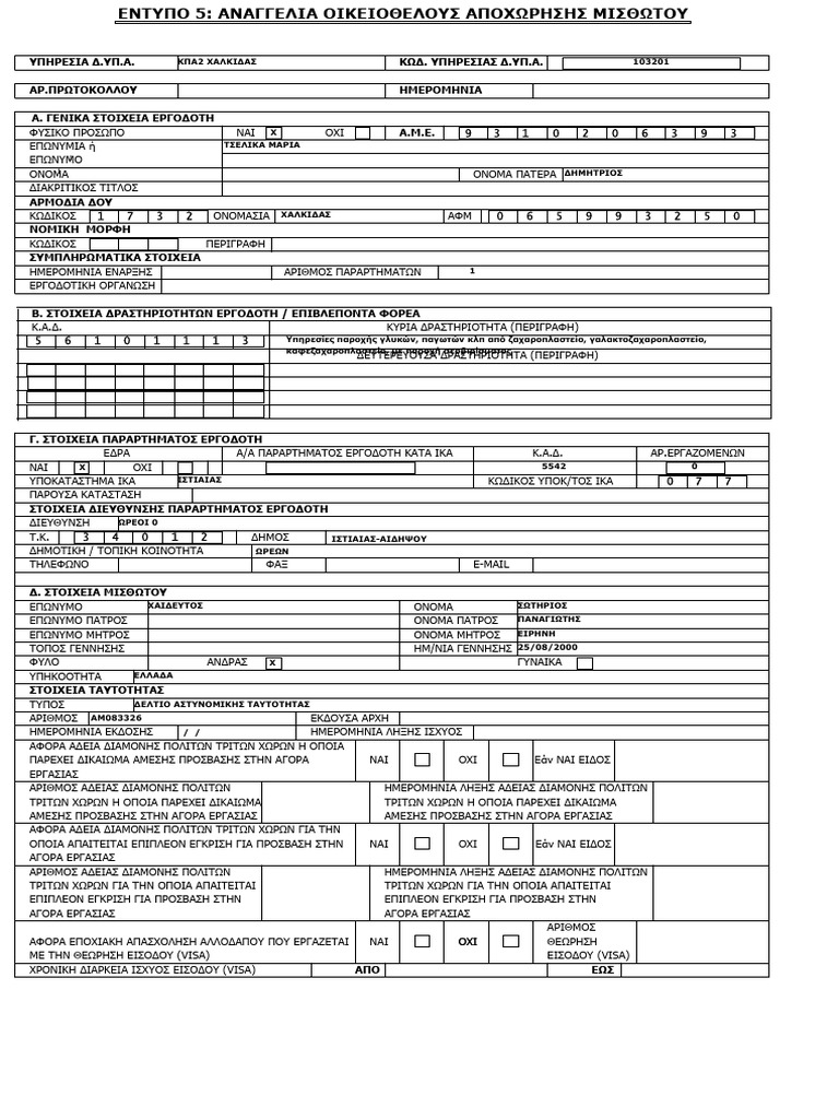 ΧΑΙΔΕΥΤΟΣ ΑΠΟΧΩΡΗΣΗ | PDF