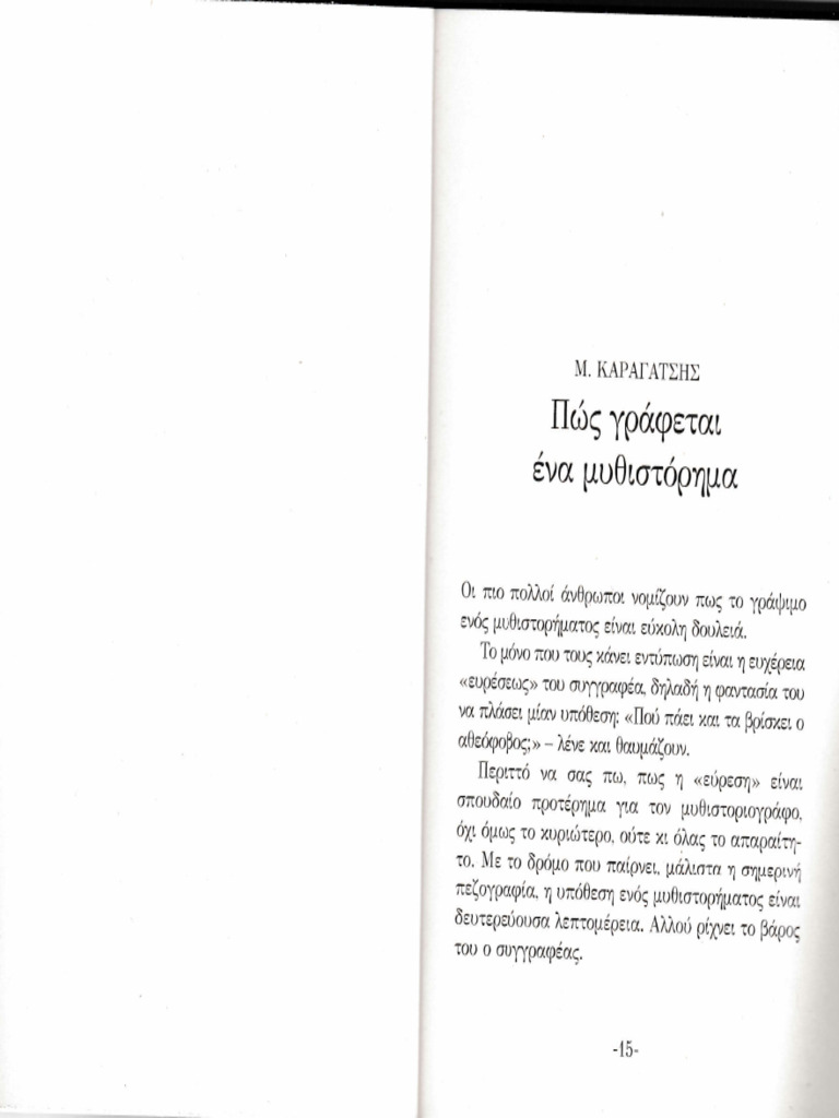 Καραγάτσης - Πώς γράφεται ένα μυθιστόρημα | PDF