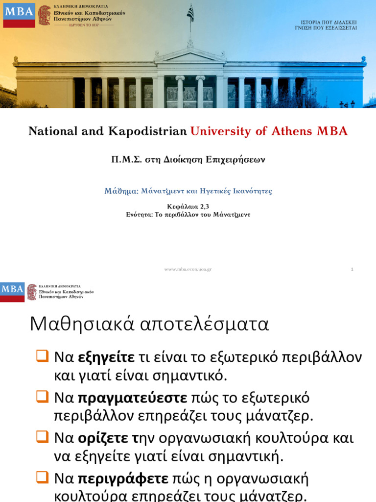 Ενότητα 2. Το Περιβάλλον Του Μάνατζμεντ | PDF