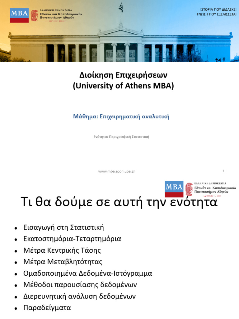Ενότητα 1. Περιγραφική Στατιστική - 2023 | PDF