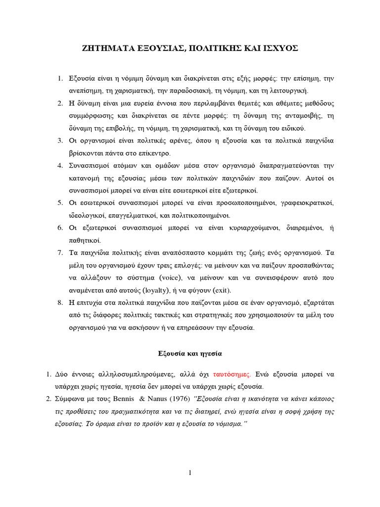 ΙΣΧΥΣ ΚΑΙ ΜΙΚΡΟΠΟΛΙΤΙΚΗ | PDF