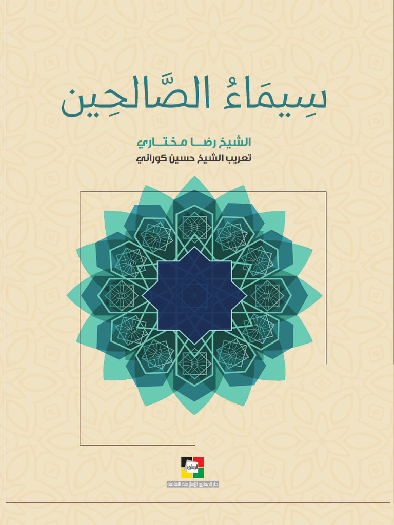 Semaa Alsalehin | PDF