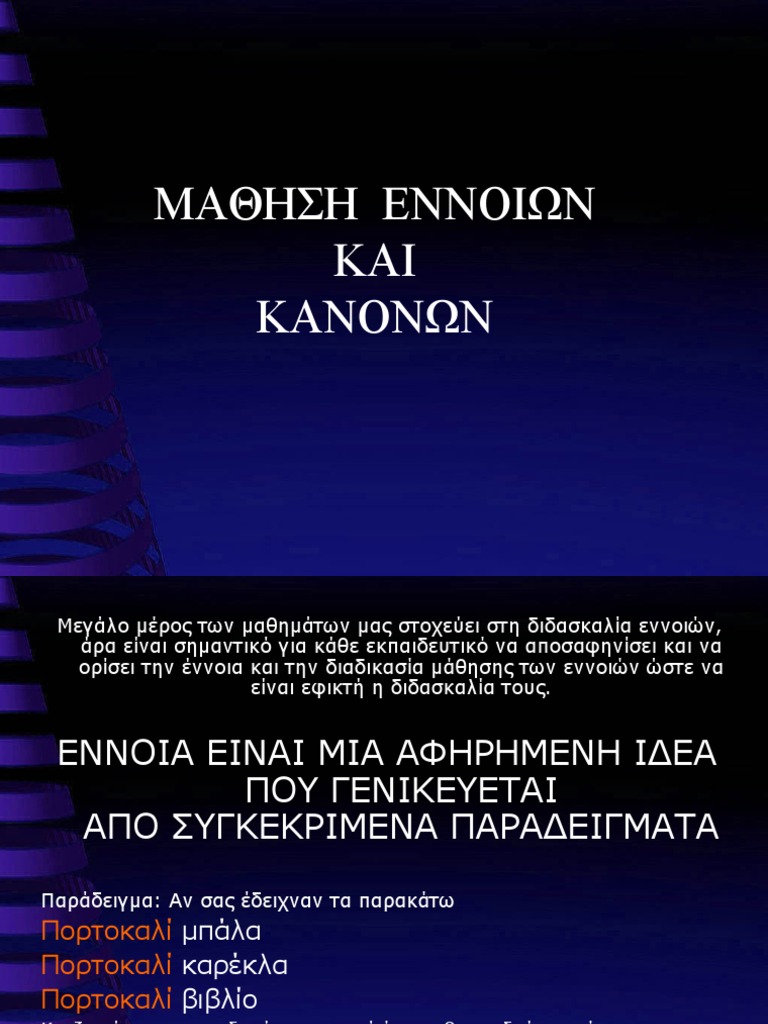 ΜΑΘΗΣΗ ΕΝΝΟΙΩΝ | PDF