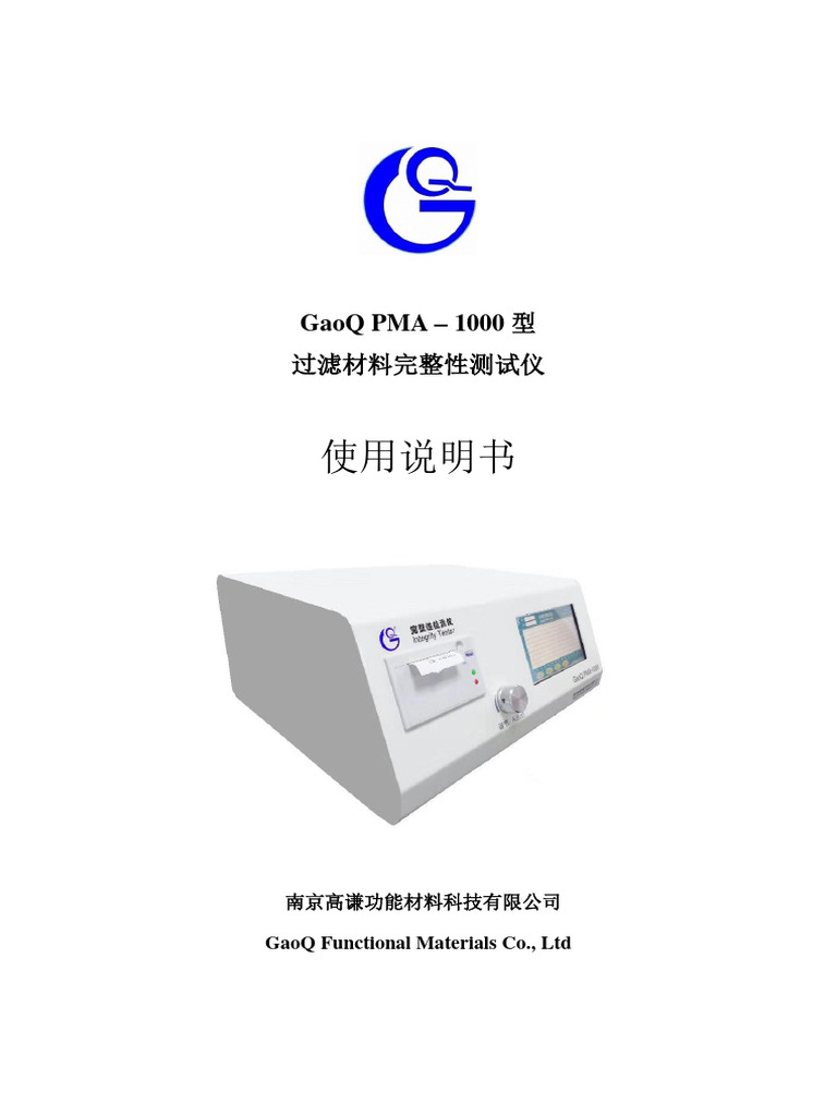 GaoQ PMA-1000完整性测试仪说明书 | PDF
