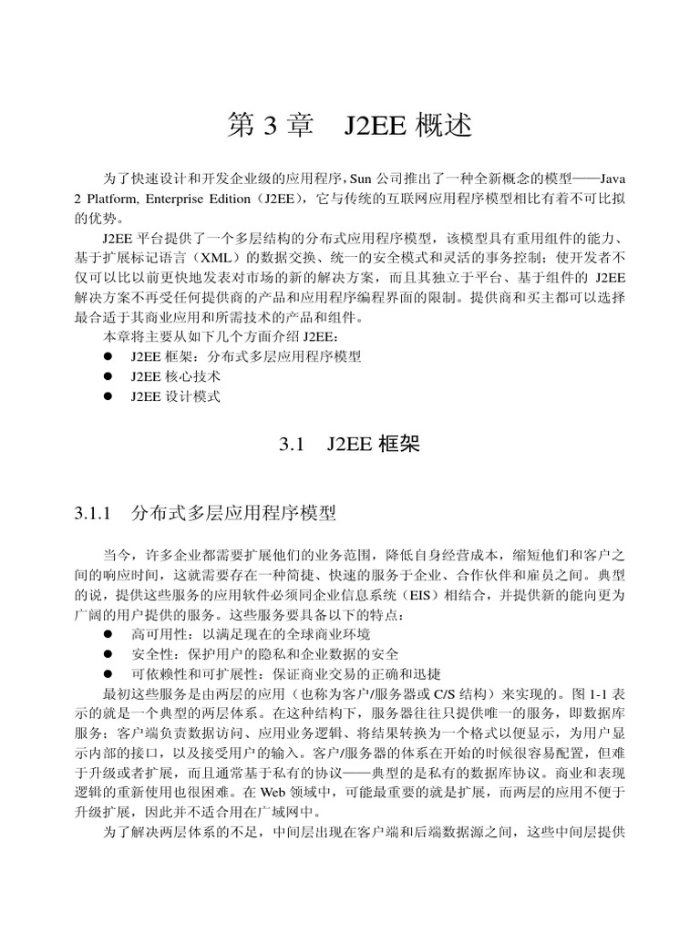 J2EE完全参考手册 J2EE概述 | PDF