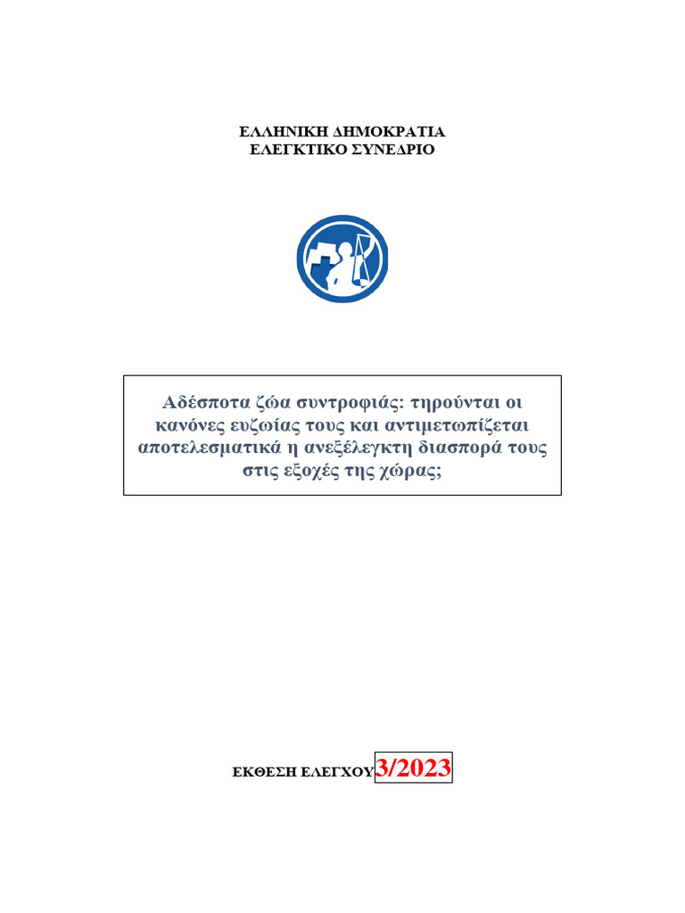 ΕΚΘΕΣΗ ΕΛΕΓΧΟΥ 3 ΑΔΕΣΠΟΤΑ ΖΩΑ - 0 | PDF