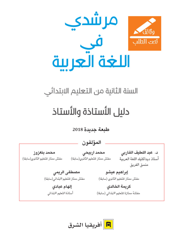 3 Dalil Morchidi Fi Allougha Alarabiyya 2AP | PDF