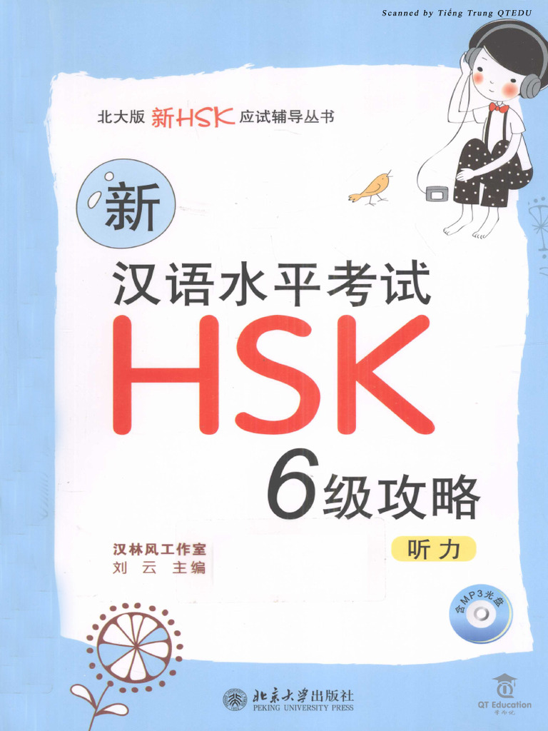 新汉语水平考试HSK6级攻略听力 | PDF