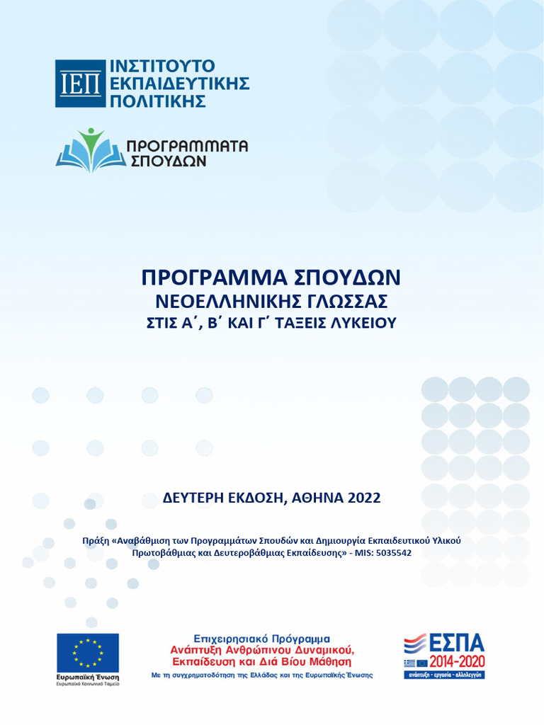 ΔΕΥΤΕΡΗ ΕΚΔΟΣΗ - Νεοελληνική Γλωσσα - Λ - ΠΣ - cor | PDF