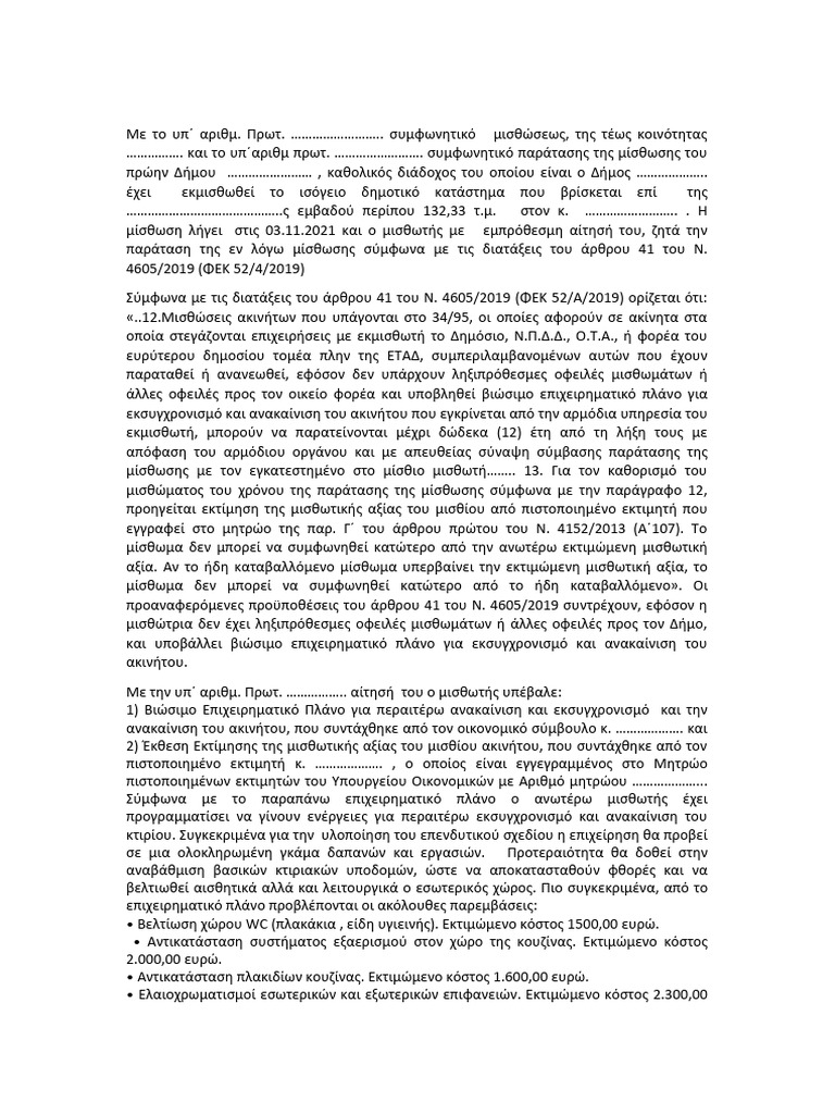 Παράταση μίσθωσης σχεδιο | PDF