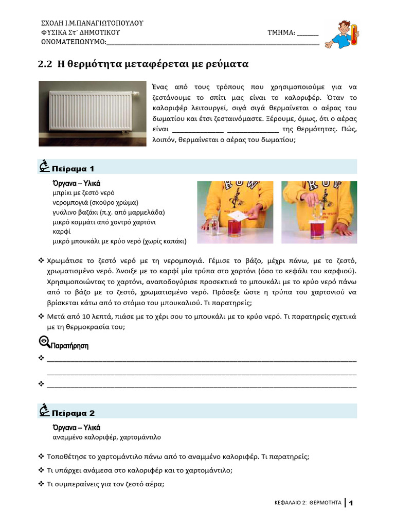 ΦΕ 02-2 ΘΕΡΜΟΤΗΤΑ | PDF