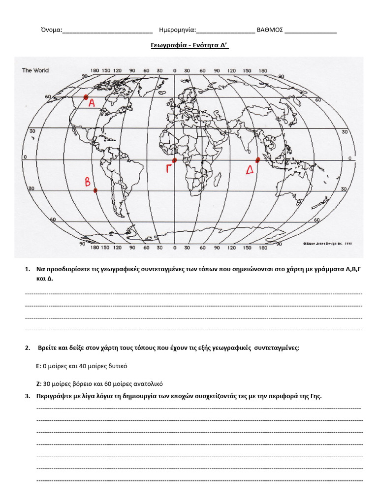 Γεωγραφια ΣΤ' ΤΕΣΤ ΕΝΟΤΗΤΑ 1 | PDF