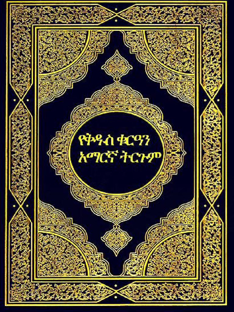 Noble Quran Amh | PDF