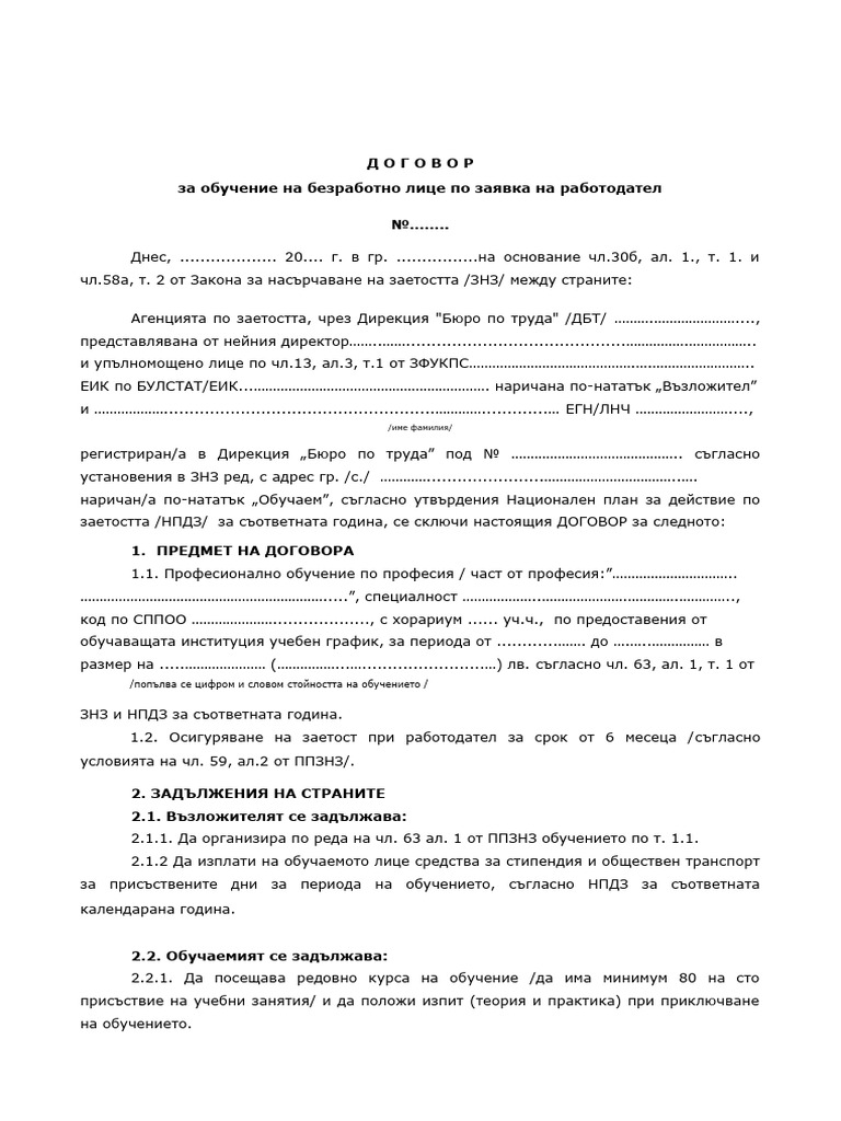 Dogovor Za Obuchenie Na Bezrabotno Lice Po Zajavka Na Rabotodatel | PDF