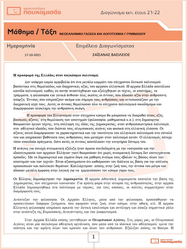 ΔΙΑΓΩΝΙΣΜΑ ΓΛΩΣΣΑΣ ΚΑΙ ΛΟΓΟΤΕΧΝΙΑΣ Γ ΓΥΜΝΑΣΙΟΥ | PDF
