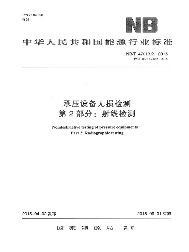 Nbt 47013.2-2015 承压设备无损检测 第2部分：射线检测 | PDF