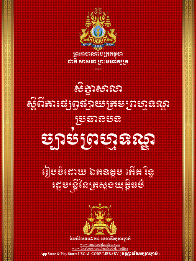 ០២៣ សិក្ខាសាលាស្ដីពី ច្បាប់ព្រហ្មទណ្ឌ | PDF
