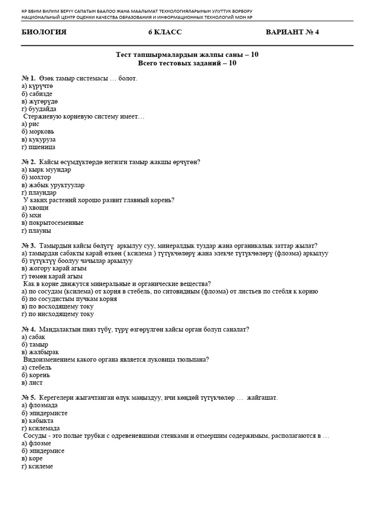Biologiya 6 Klass 4 Variant | PDF