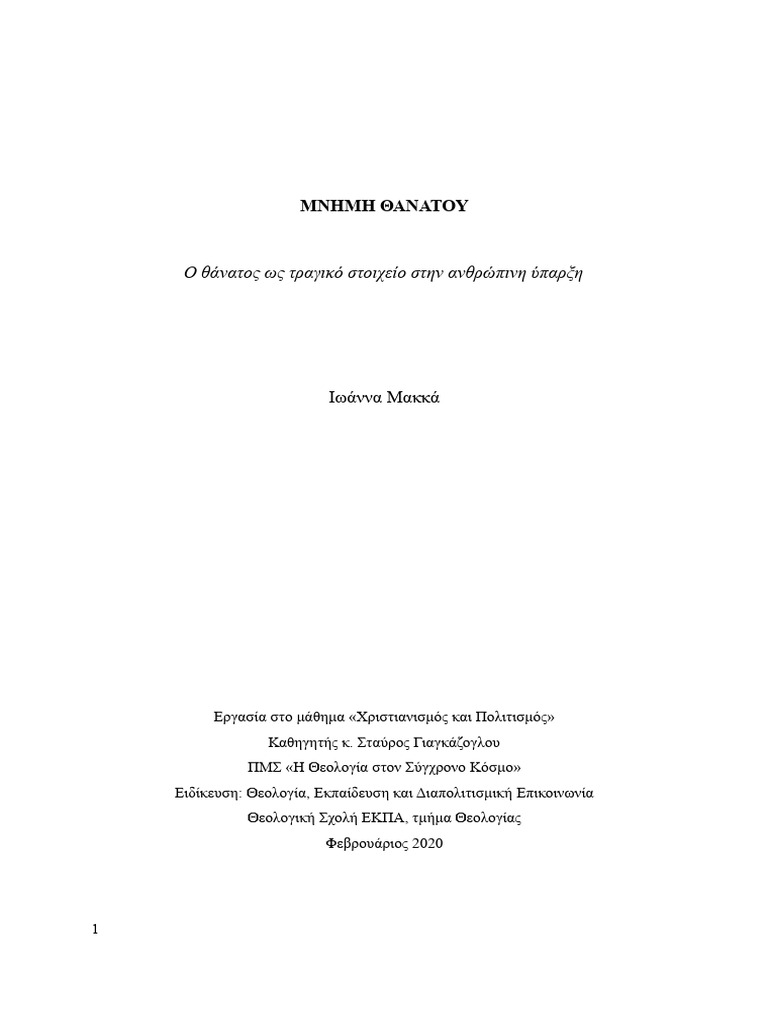 paper ΜΝΗΜΗ ΘΑΝΑΤΟΥ | PDF
