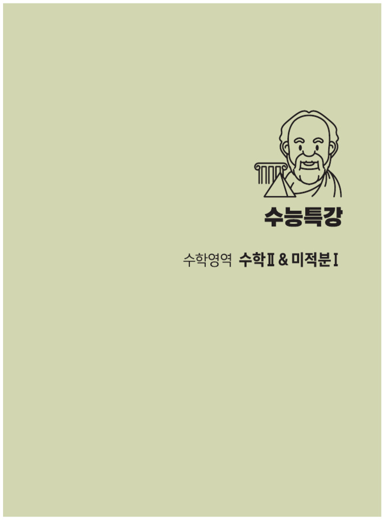 Ebs 수능특강 수학2 & 미적분1 (2019) 본문 | PDF
